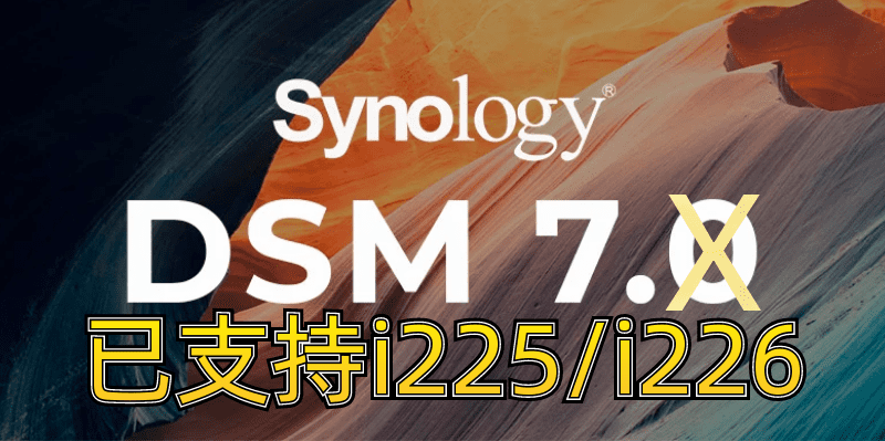 黑群晖DSM7.x英特尔2.5G网卡i225/i226驱动 11.23更新 - 我不是矿神