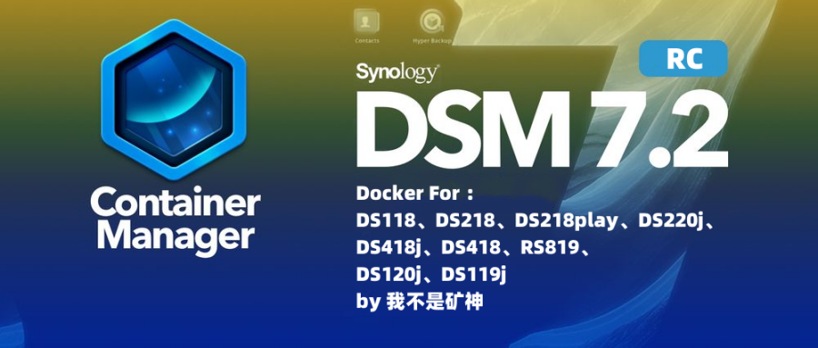 群晖DSM7.2正式版armv8机型安装Container Manager (Docker) - 我不是矿神