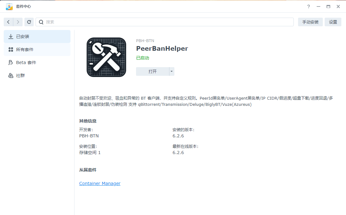 群晖新套件：PeerBanHelper BT反吸血工具 - 我不是矿神